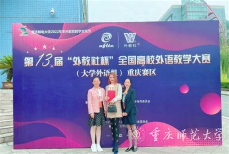 我校教师在第十三届外教社杯全国高校外语教学大赛重庆赛区决赛 中荣获佳绩 重庆师范大学新闻网