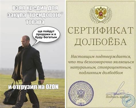 Мем взял кредит для закупа трендового товара и отгрузил на Ozon