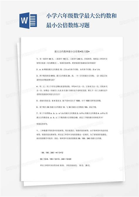 小学六年级数学最大公约数和最小公倍数练习题Word模板下载 编号lgbxerry 熊猫办公