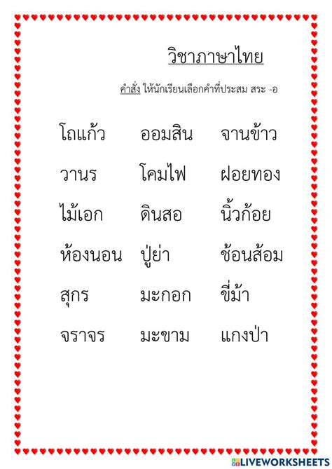 เลือกคำสระ ออ Worksheet Live Worksheets