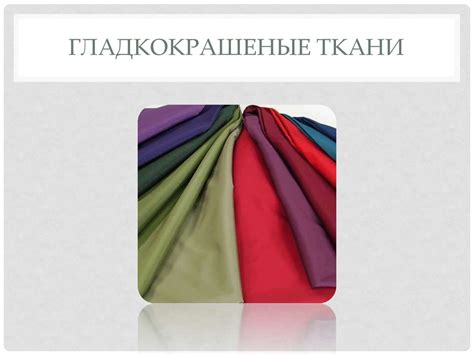Текстильные волокна, нити (пряжа), ткани, нетканые полотна. Лекция №7 ...