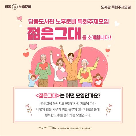 군포시도서관 도서관 특화주제모임 💟젊은 그대💟를 소개합니다 젊은그대 는 당동도서관 노후준비