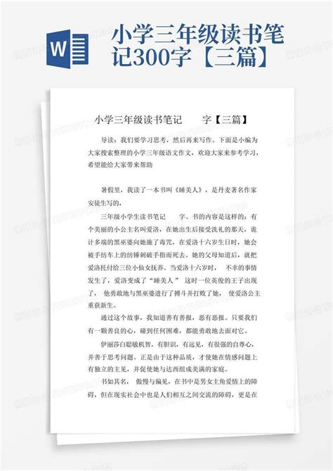 小学三年级读书笔记300字三篇Word模板下载 编号qbojyeam 熊猫办公