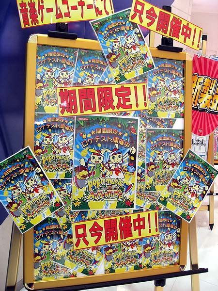 ポップンミュージック15 アドベンチャーロケテストレポート