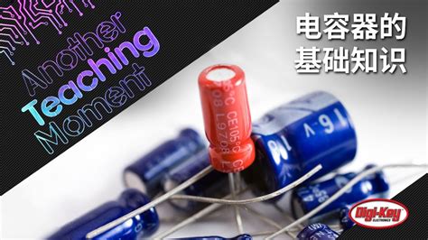 电容器的基础知识 ATM Digi Key Electronics 得捷电子 YouTube