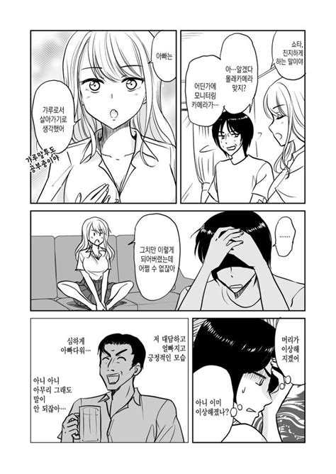 어느 날 갑자기 아빠가 미소녀 갸루가 된 Manhwa 포텐 터짐 최신순 에펨코리아