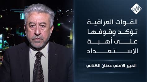 القوات العراقية تؤكد وقوفها على أهبة الاستعداد الخبير الامني عدنان الكناني Youtube