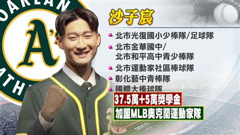 沙子宸加盟mlb運動家 社區棒球旅美第1人 ｜ 公視新聞網 Pnn