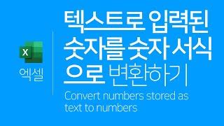 엑셀 텍스트로 입력된 숫자를 숫자 서식으로 변환 텍스크마법사 수식 표시 ENG SUB Convert numbers