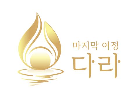 마지막 여정 다라