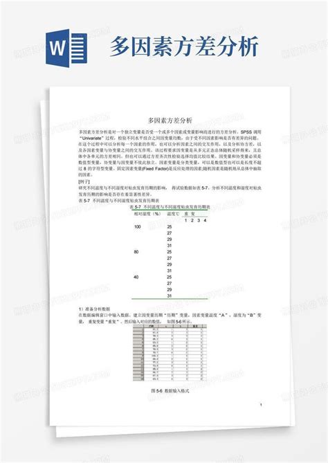 多因素方差分析word模板下载 编号qgbajjzy 熊猫办公