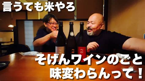 酒造好適米の山田錦、雄町、愛山を飲み比べてみた！佐賀県の天山酒造「七田」で酒ざんまい！ Youtube