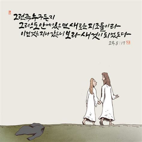 사순절 12일 그리스도 안에 있으면