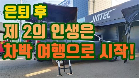 자막 有 콜로라도로 은퇴 후 차박 캠핑으로 제 2의 인생 시작 ★ 캠프그라운드 루프탑텐트 And 진텍코리아 루프랙 시공