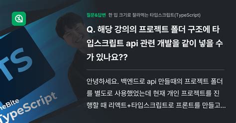 해당 강의의 프로젝트 폴더 구조에 타입스크립트 Api 관련 개발을 인프런 커뮤니티 질문and답변