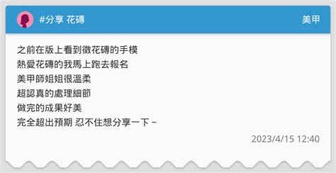 分享 花磚 美甲板 Dcard