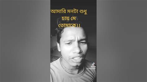 আমারি মনটা শুধু চায় যে তোমাকে Youtube