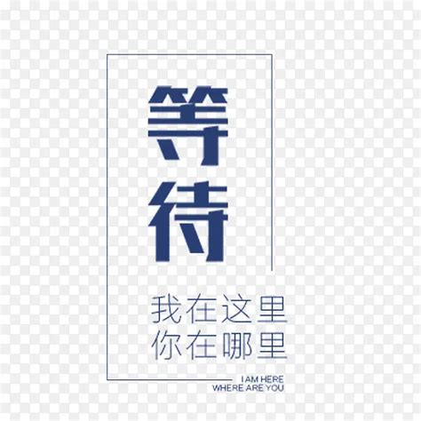 等待蓝色文案PNG图片素材下载 图片编号8317012 PNG素材网