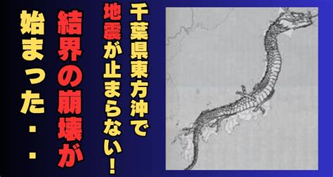千葉県東方沖で地震が止まらない！巨大地震の予兆か？結界崩壊の真相は？ きくやのひとりごと。