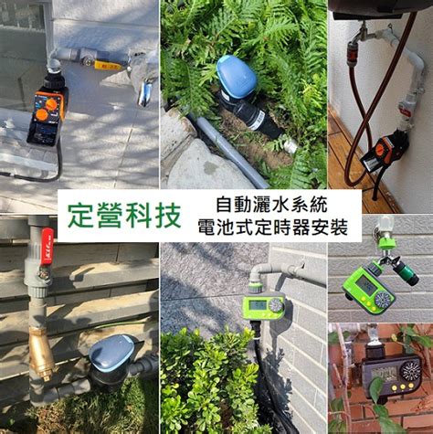 噴灌景觀控制系統 定營科技有限公司 噴灌 滴灌 自動灑水系統 大家一定都可以感受到嚴夏即將來臨 靠雨水澆灌已無法滿足現在嚴峻的