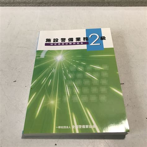 Yahooオークション L03 施設警備業務2級検定模擬試験問題集 2013年1