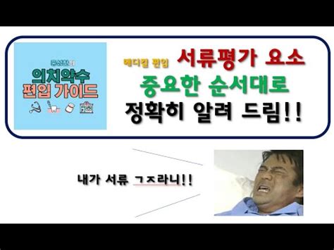 그런데 서류평가로 너무 힘들어하지 마요 편입 합격 가능성을 높이는 전략을 세우면 돼요 YouTube