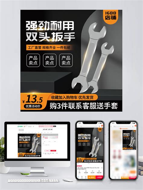 电商淘宝主图直通车扳手五金 模板黑