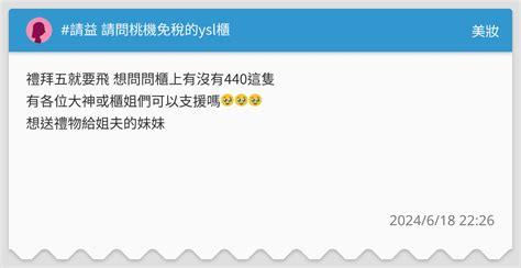 請益 請問桃機免稅的ysl櫃 美妝板 Dcard