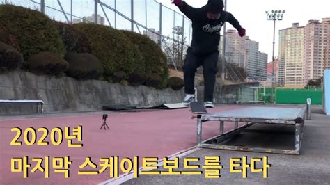 데크브레이커 스케이트보드 2020년을 마지막으로 스케이트보드는 여기까지 Youtube