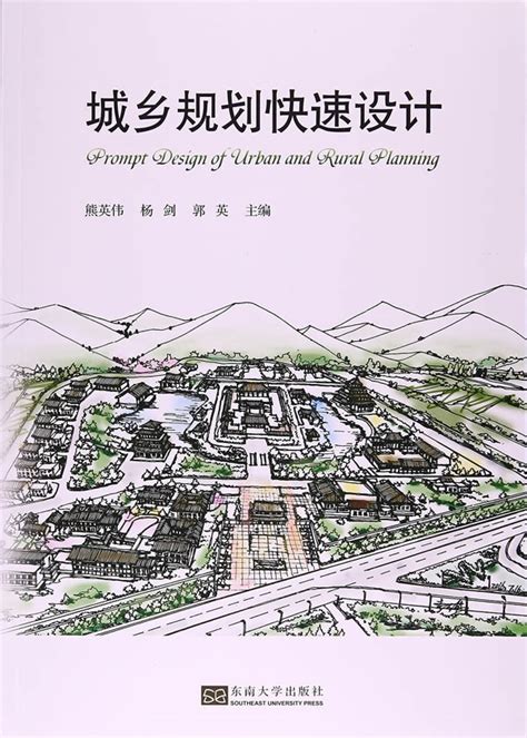 正版包邮城乡规划快速设计熊英伟书店规划理论与方法书籍畅想畅销书 虎窝淘
