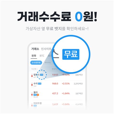 빗썸 거래 수수료 무료 존 오픈
