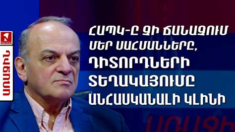 ՀԱՊԿ ը չի ճանաչում մեր սահմանները դիտորդների տեղակայումը անհասկանալի