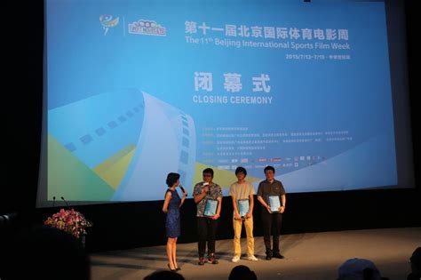 新外学生作品获第十一届北京国际体育电影周学生作品单元最佳作品 上海体育大学