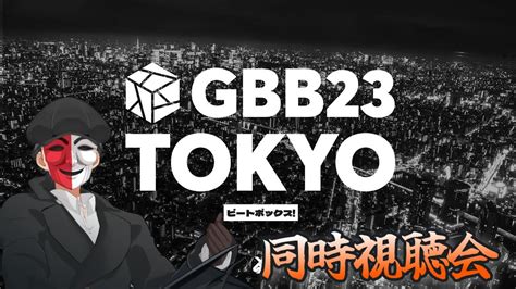 Grand Beatbox Battle 2023 Tokyo【day3】感想やんのやんの言いながら同時視聴しようや！【z5s：つえと