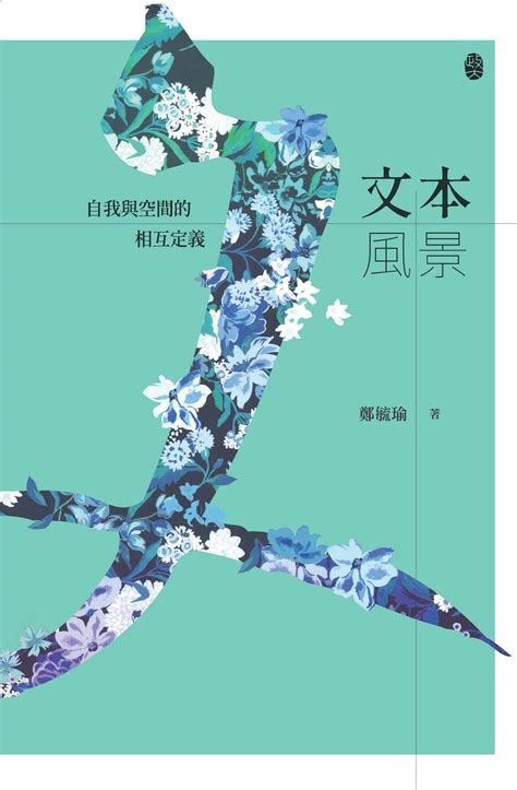 文本風景：自我與空間的相互定義 鄭毓瑜 國家網路書店