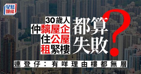 Juicy叮批30歲仍住公屋或租樓失敗 連登仔有咩理由仲未有物業 星島日報