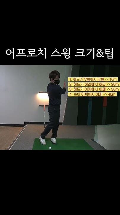 어프로치 거리 조절 방법 Youtube