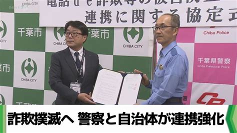 電話de詐欺やロマンス詐欺などの被害防止に向け 千葉市中央区と警察が連携強化（20240830放送） Youtube