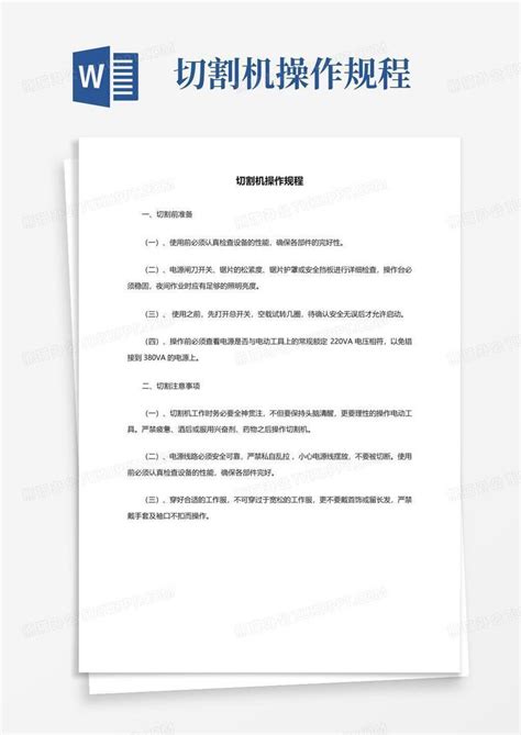 切割机操作规程word模板下载编号qxzganyr熊猫办公