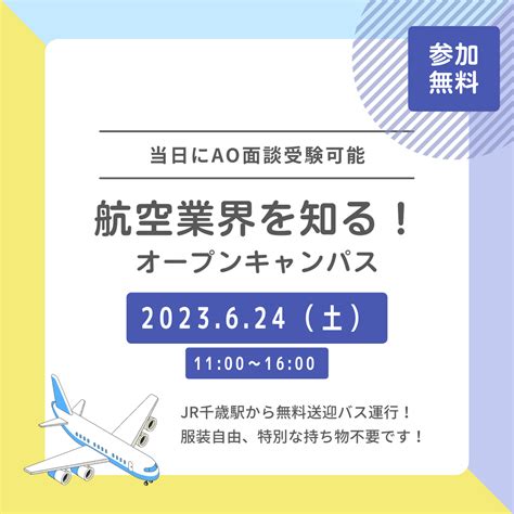 【オープンキャンパス】6月24日（土） 日本航空大学校 北海道 新千歳空港キャンパス