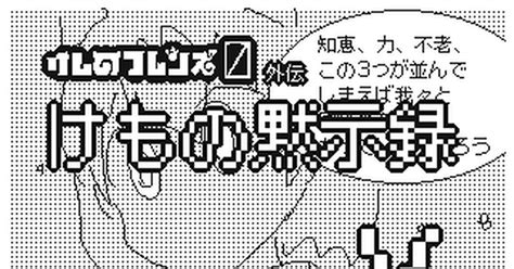 けものフレンズ0 けもの黙示録～けものフレンズ0外伝～γ ユウΔ＝§のマンガ これをけものフレンズと言い張る勇気 けものフレンズ