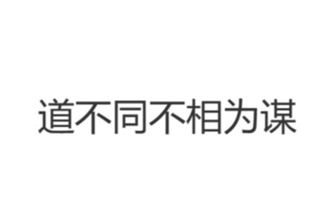 道不同不相为谋 汉语成语 搜狗百科