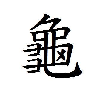 繁体字的乌龟的龟怎么写 百度知道