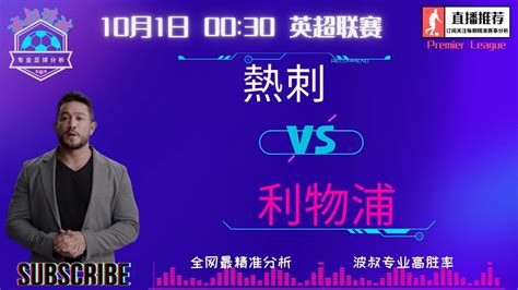 10月1日 英超 熱刺vs利物浦賽事分析預測 Youtube