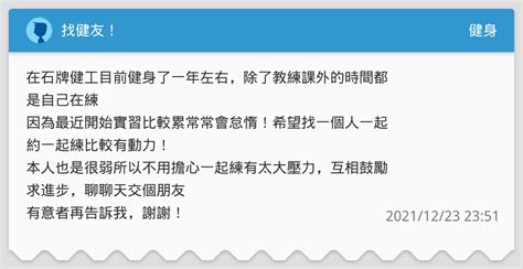 找健友！ 健身板 Dcard