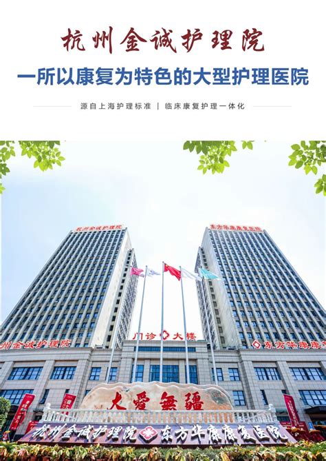 杭州萧山高桥金城护理院与萧山区第一人民医院签约“医疗联合体，开始收治失能失智患者智慧康养杭州康复医院，康复中心，养老院哪家好，前十名，价格
