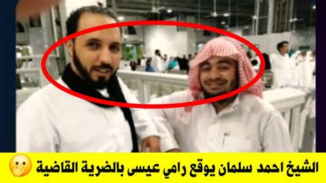 رامي عيسى يقع بيد الشيخ احمد سلمان تخيل ماذا حدث Youtube