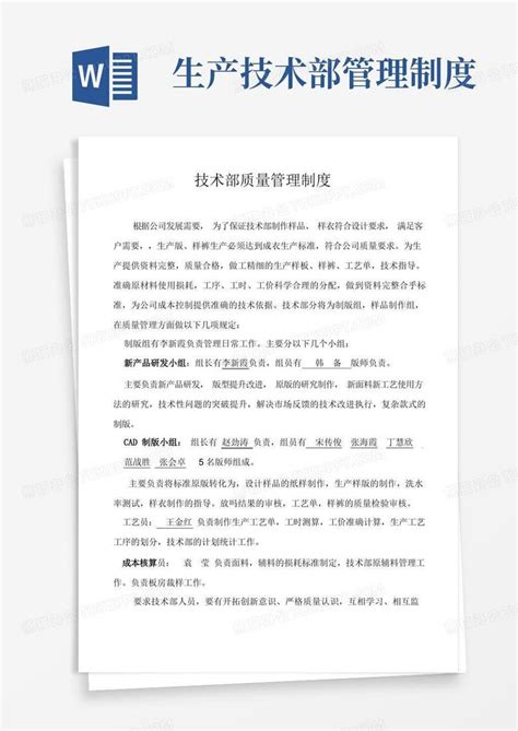 服装公司技术部质量管理制度Word模板下载 编号lxdnnavz 熊猫办公