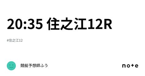 2035 住之江12r｜競艇予想師ふう