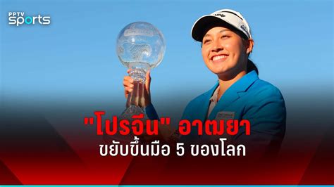 โปรจีน อาฒยา ขยับขึ้นมือ 5 ของโลกหลังคว้าแชมป์กอล์ฟ Cme Pptvhd36